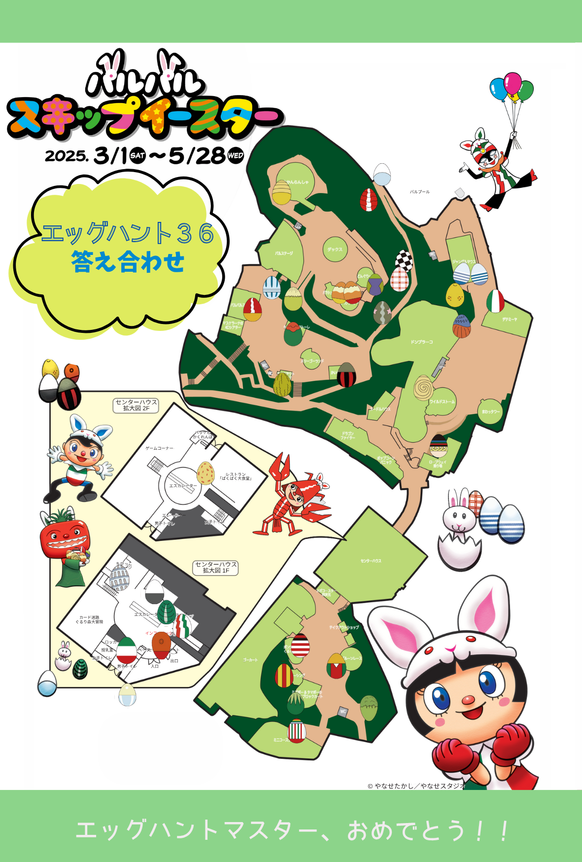 【パルパルスキップイースター2025】エッグハント5＆36 答え合わせしチャオ♪｜パルパルTOPICS｜浜名湖パルパル ファミリーにちょうどいい遊園地